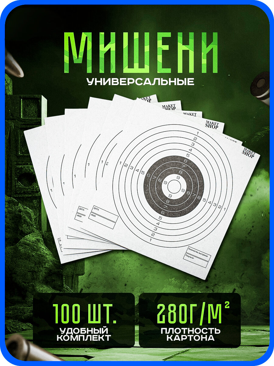 Мишени для пневматики 100 шт. / для стрельбы 14x14 см. / пристрелочная