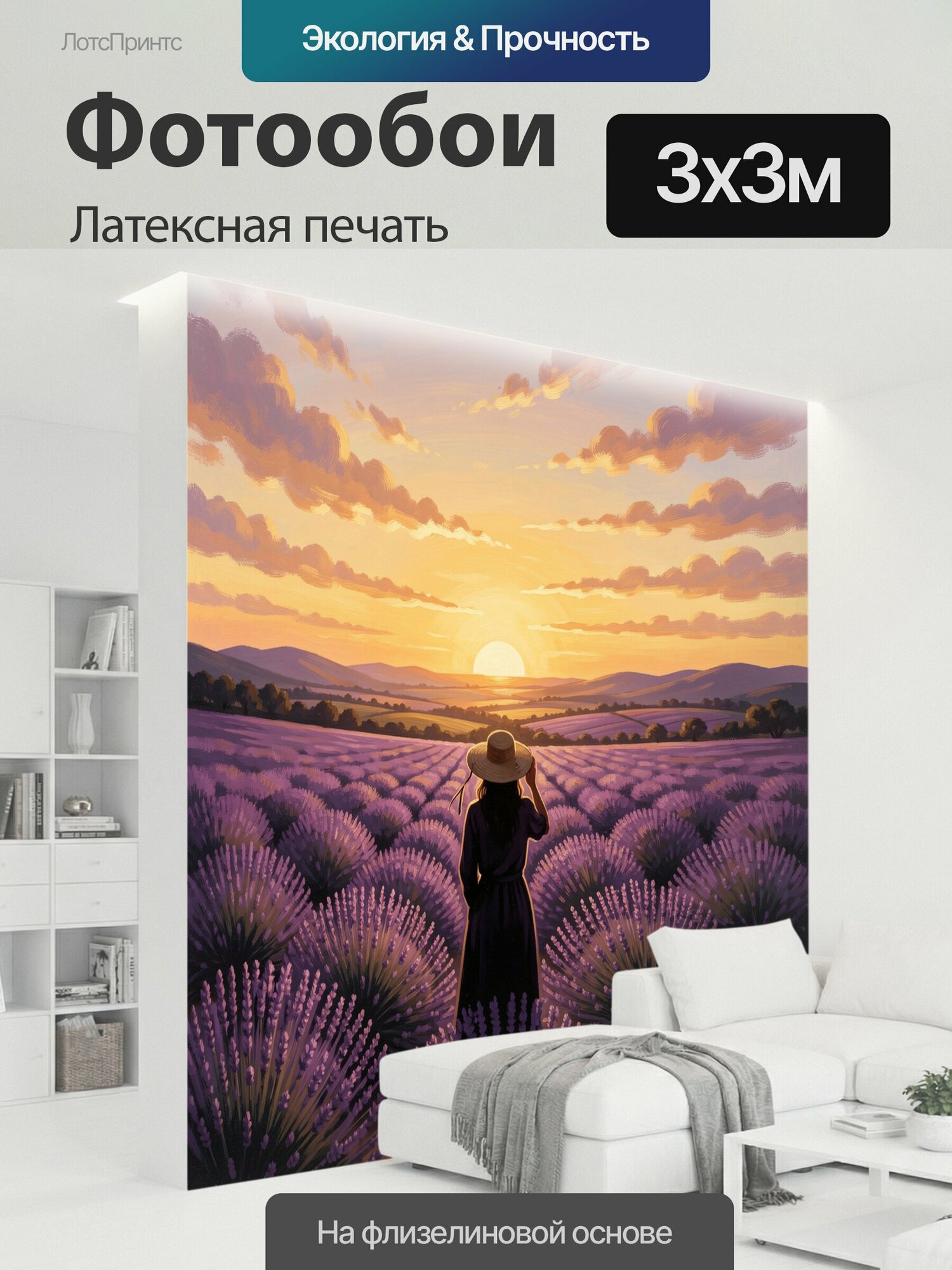 Фотообои моющиеся ударопрочные "Девушка в лавандовом поле на закате. Силуэт девушки в соломенной шляпе идет по лавандовому полю на фоне золотого." 300x300 см. латексная печать