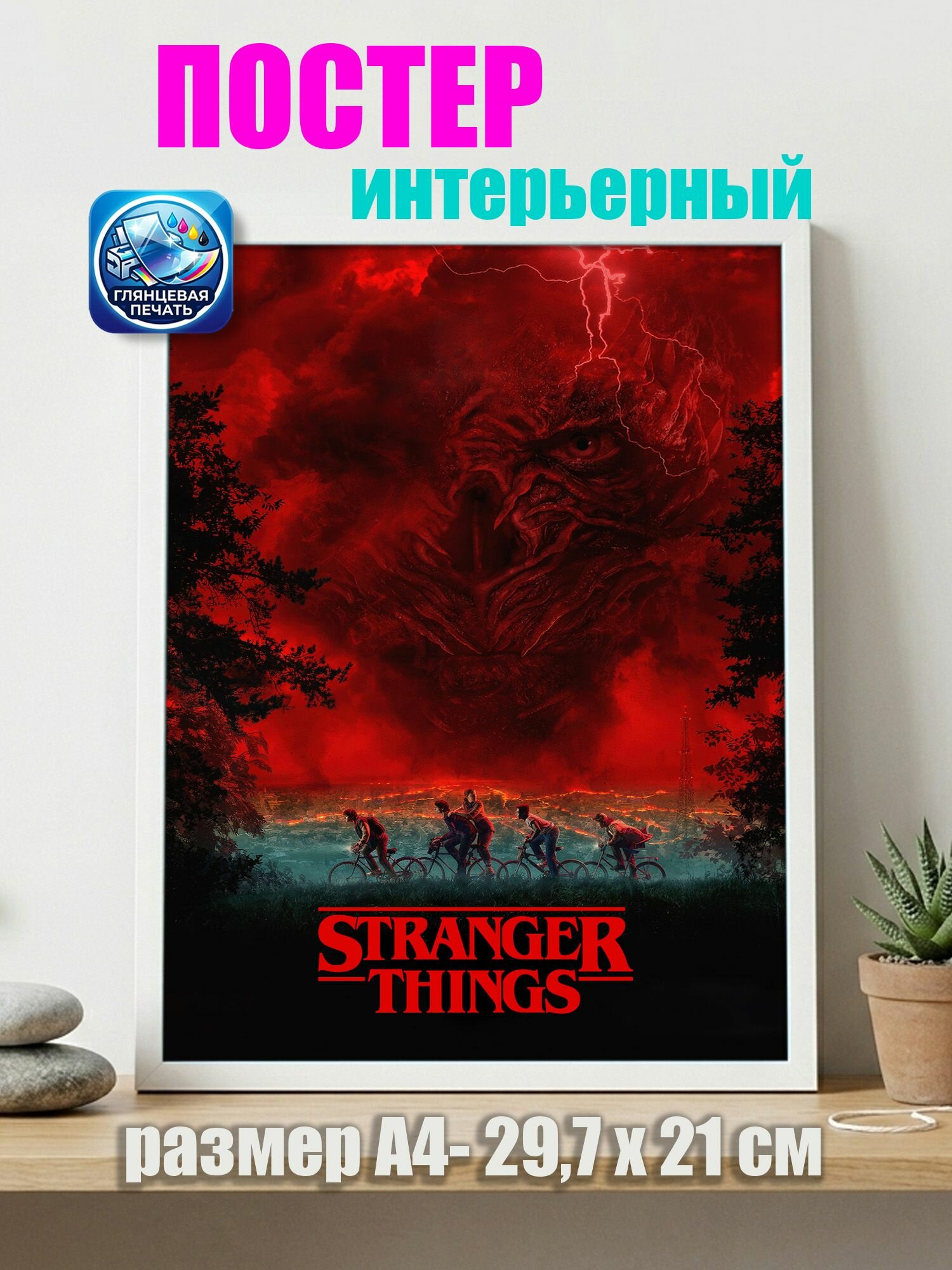 Постер ОСД гигантский Разум-пожиратель (Mind Flayer) красное небо над городом Хокинс (Hawkins) дети на велосипедах, плакат на стену интерьерный 21х30 см (А4)