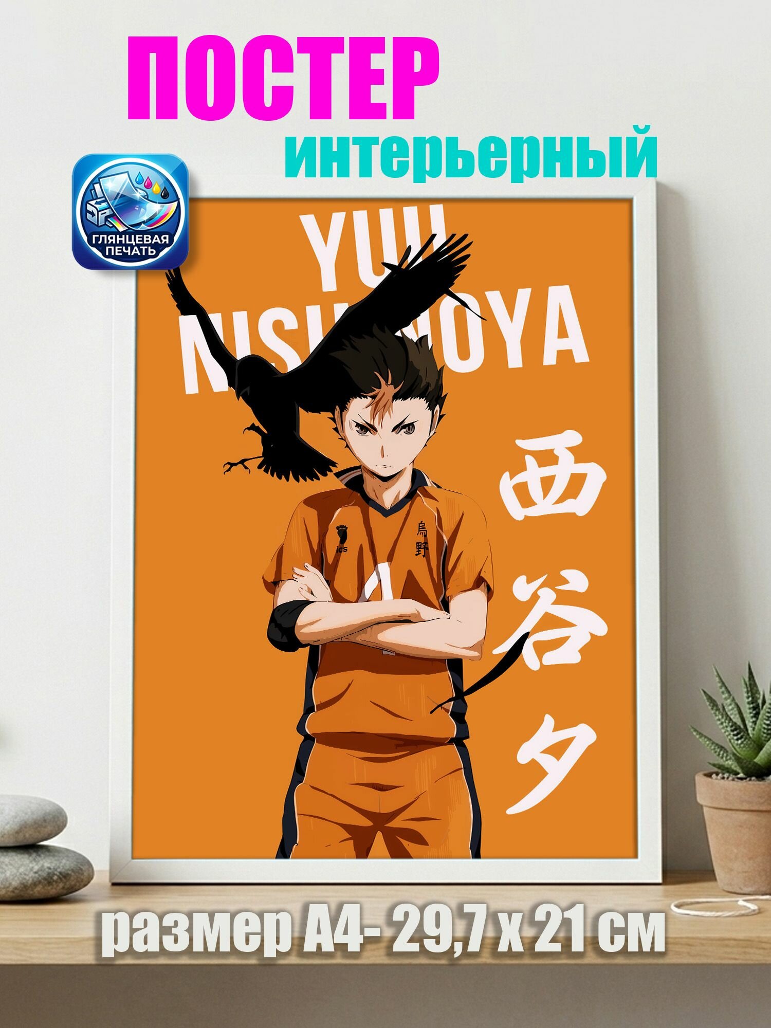 Постер Yu Nishinoya (Ю Нисинойя) либеро скрещены руки оранжевая форма ворон над головой (Аниме Haikyuu!/Волейбол!), плакат на стену интерьерный 21х30 см (А4)