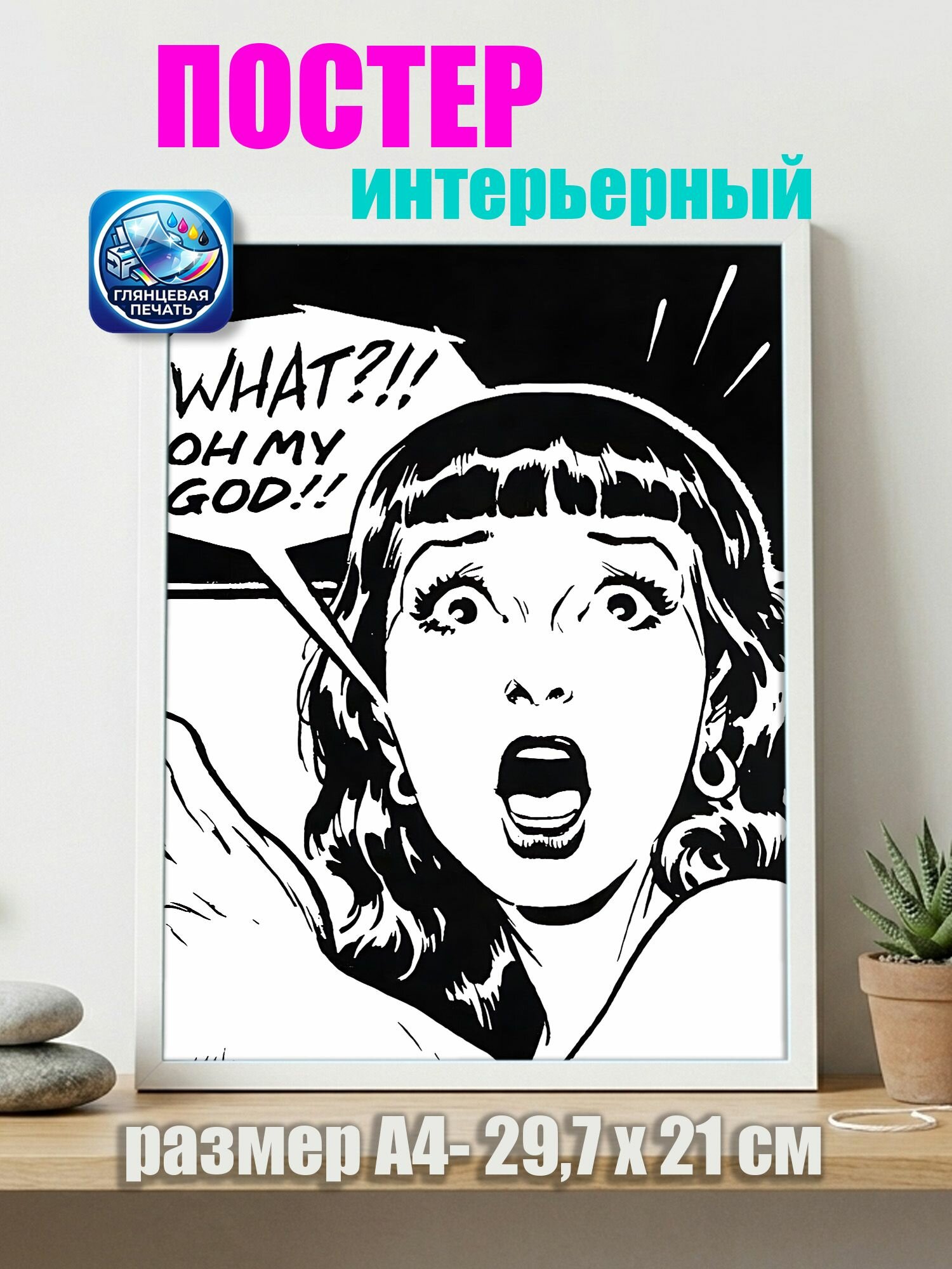 Постер Удивлённая девушка с надписью What! Oh My God, Б/Ч комикс, плакат на стену интерьерный 21х30 см (А4)