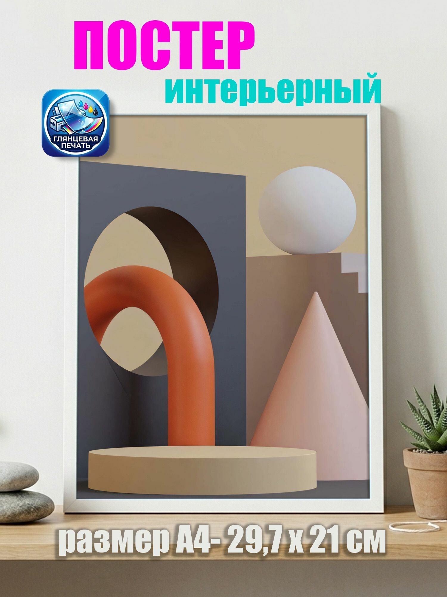 Постер Абстрактная 3D композиция сфера и конус, плакат на стену 21х30 см (А4)