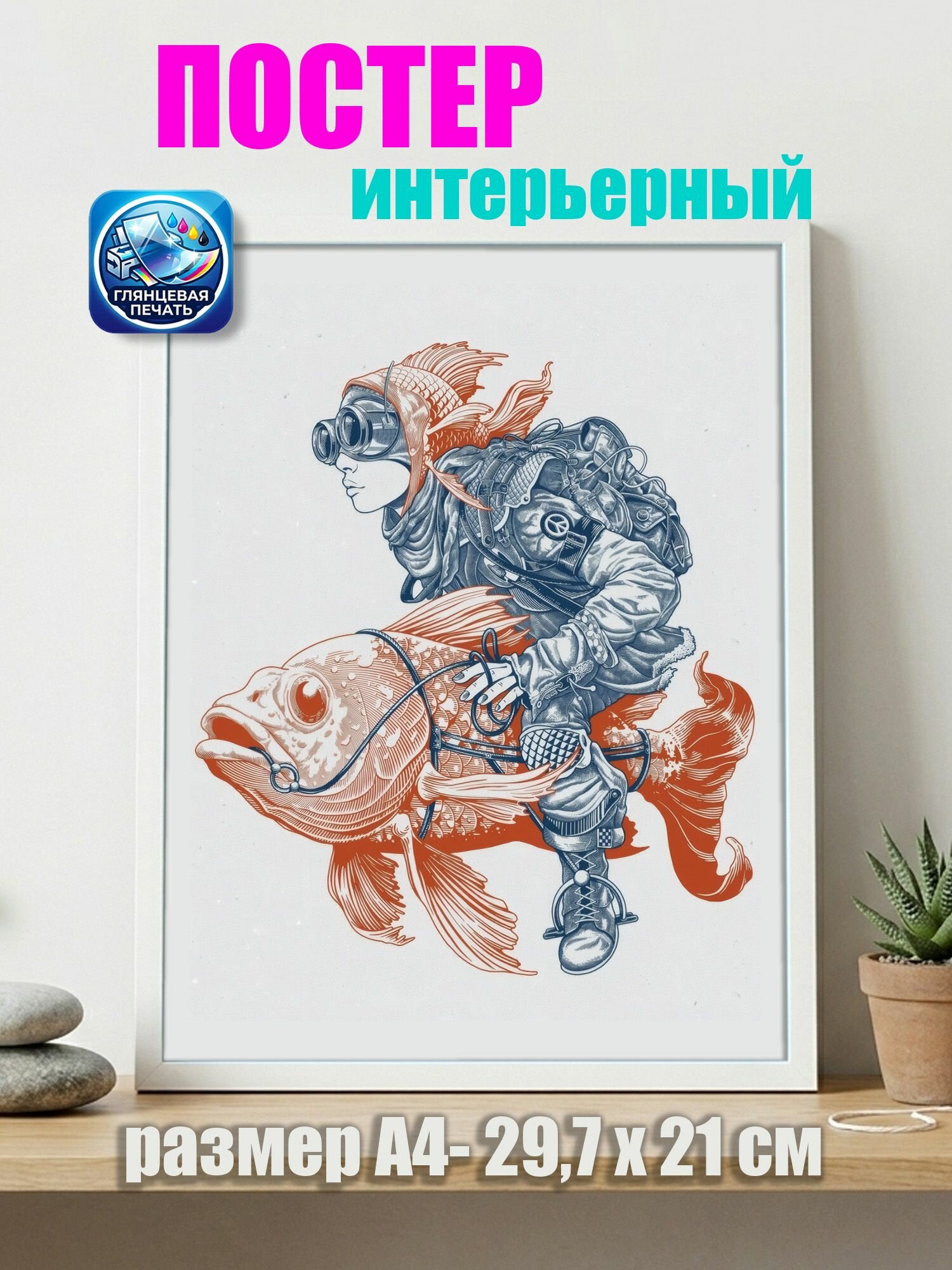 Постер Фантастический наездник на огромной рыбе, плакат на стену интерьерный 21х30 см (А4)
