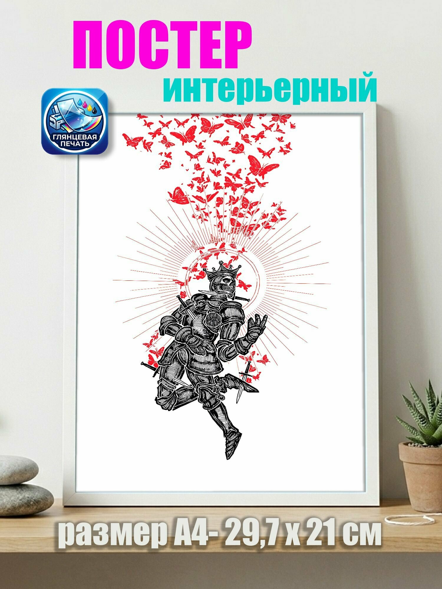 Постер Скелет-рыцарь и красные бабочки, плакат на стену интерьерный 21х30 см (А4)