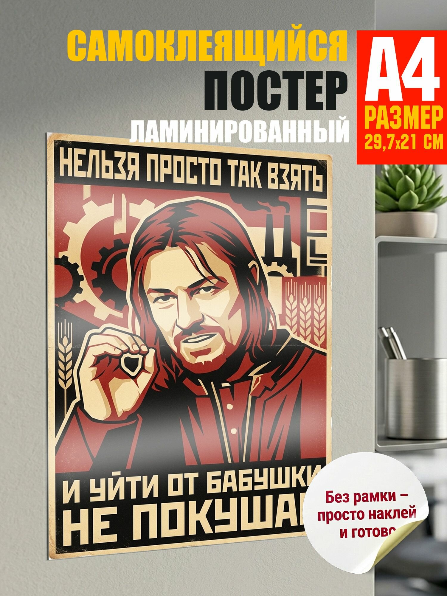 Самоклеящийся постер. Нельзя просто взять и уйти от бабушки не покушав, наклейка А4 (29.7 см х 21 см)