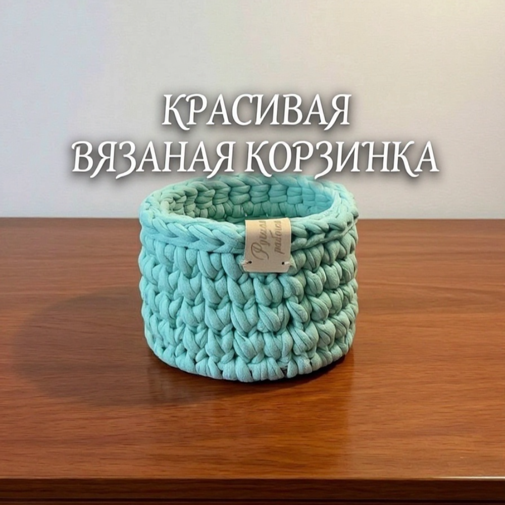 Корзинка вязаная цвет тиффани 10см в диаметре ручная работа из 100% хлопка