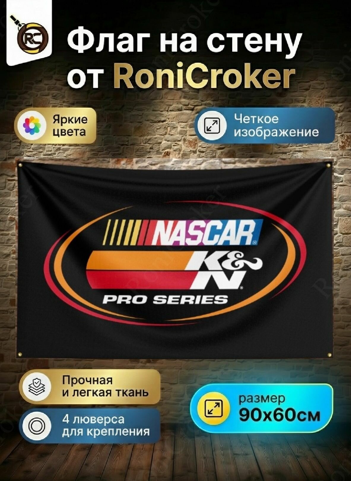 Флаг плакат баннер NASCAR Pro Series K&N Filter Engineering