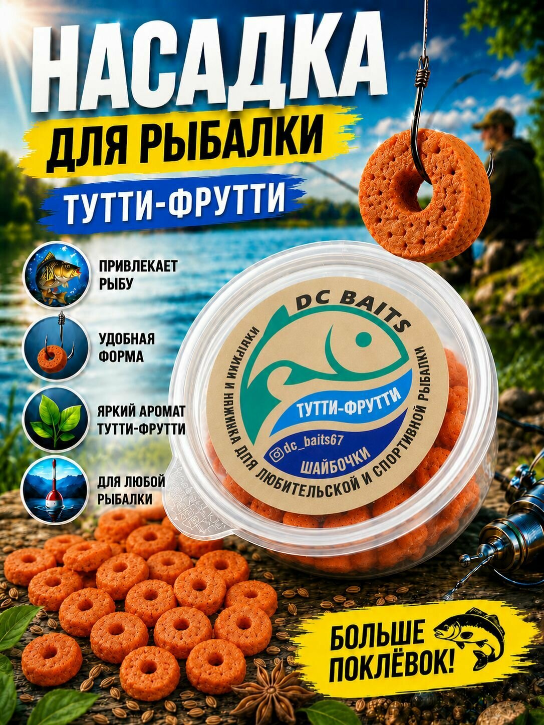 Насадка для рыбалки "Тутти-Фрутти", прикормка шайбы для карпа, карася, леща, холодная вода
