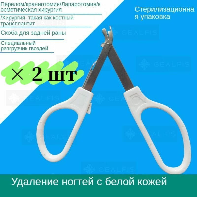 Антистеплер (экстрактор) для удаления скоб, 2 шт, Он используется для снятия раневых швов после хирургических вмешательств, таких как переломы/ трепанация черепа/ пластические операции.