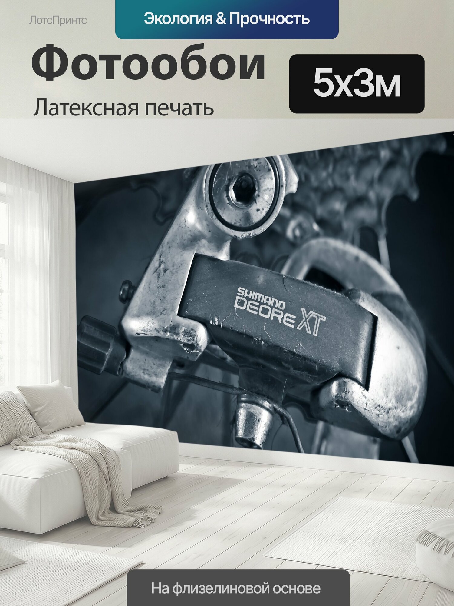 Фотообои моющиеся ударопрочные "Переключатель, коробка передач, велосипед" 500x300 см. латексная печать