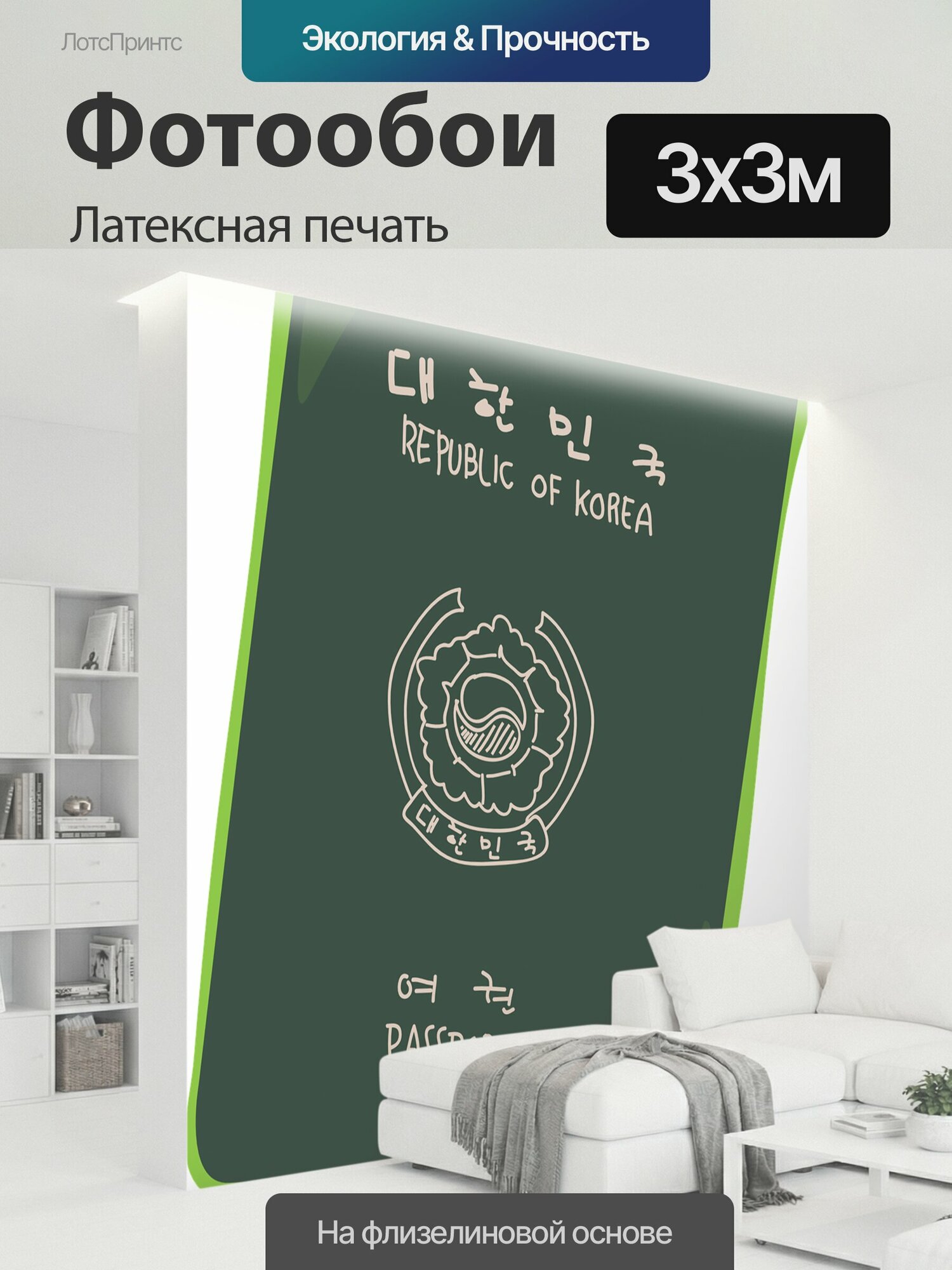 Фотообои моющиеся ударопрочные "Паспорт, корея, корейский паспорт" 300x300 см. латексная печать