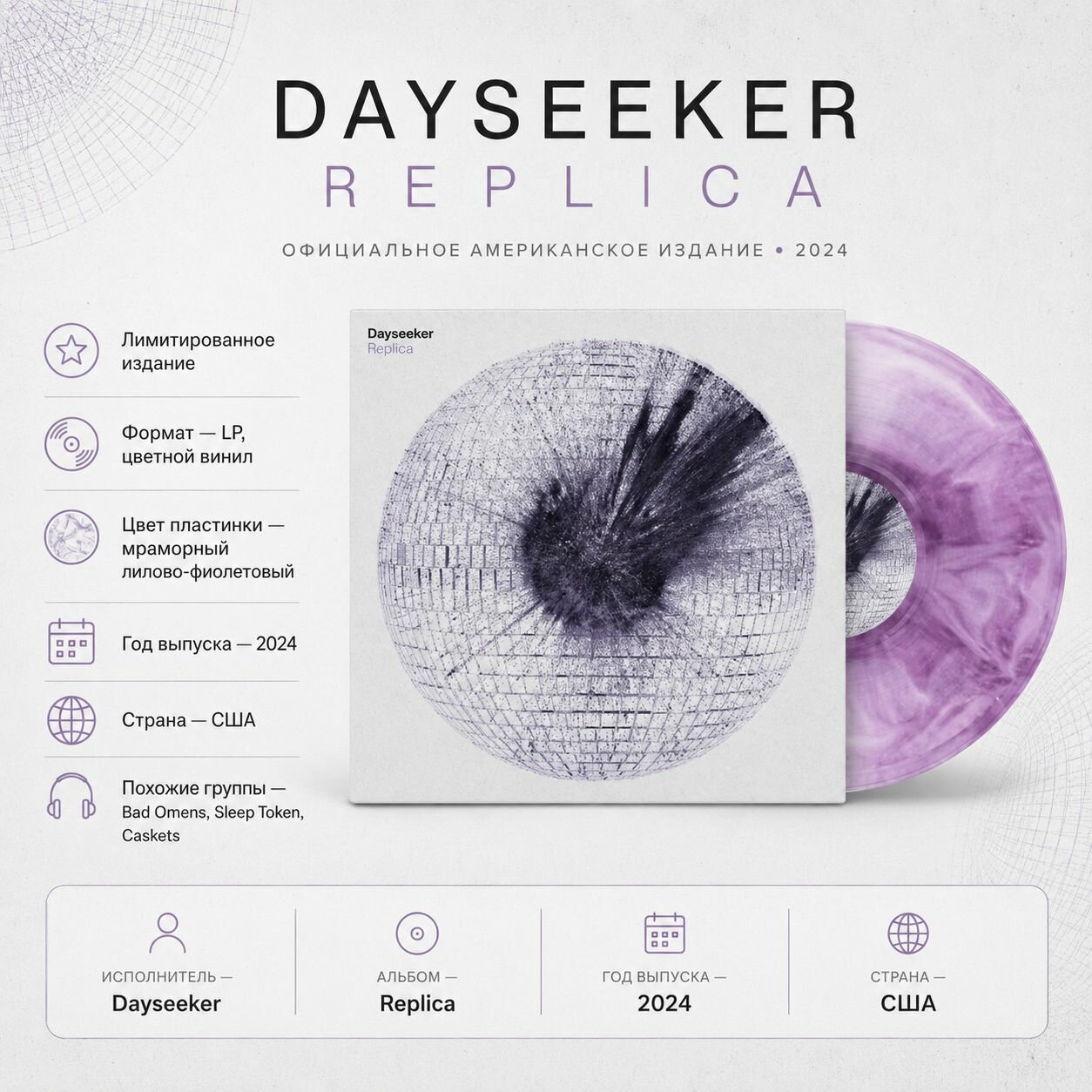 Dayseeker - Replica (colored LP) новая лимитированная цветная пластинка