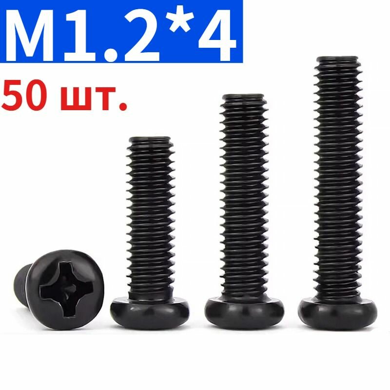 Винт M1.2 x 1.2 x 4 мм, головка: Полукруглая, 50 шт. метизы крепеж мелкие винты