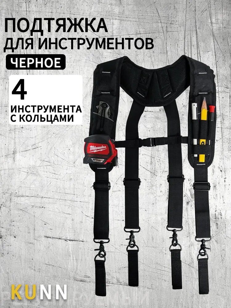 Подтяжки строительные KUNN KSW001-BLACK 4-х точечные для монтажного пояса