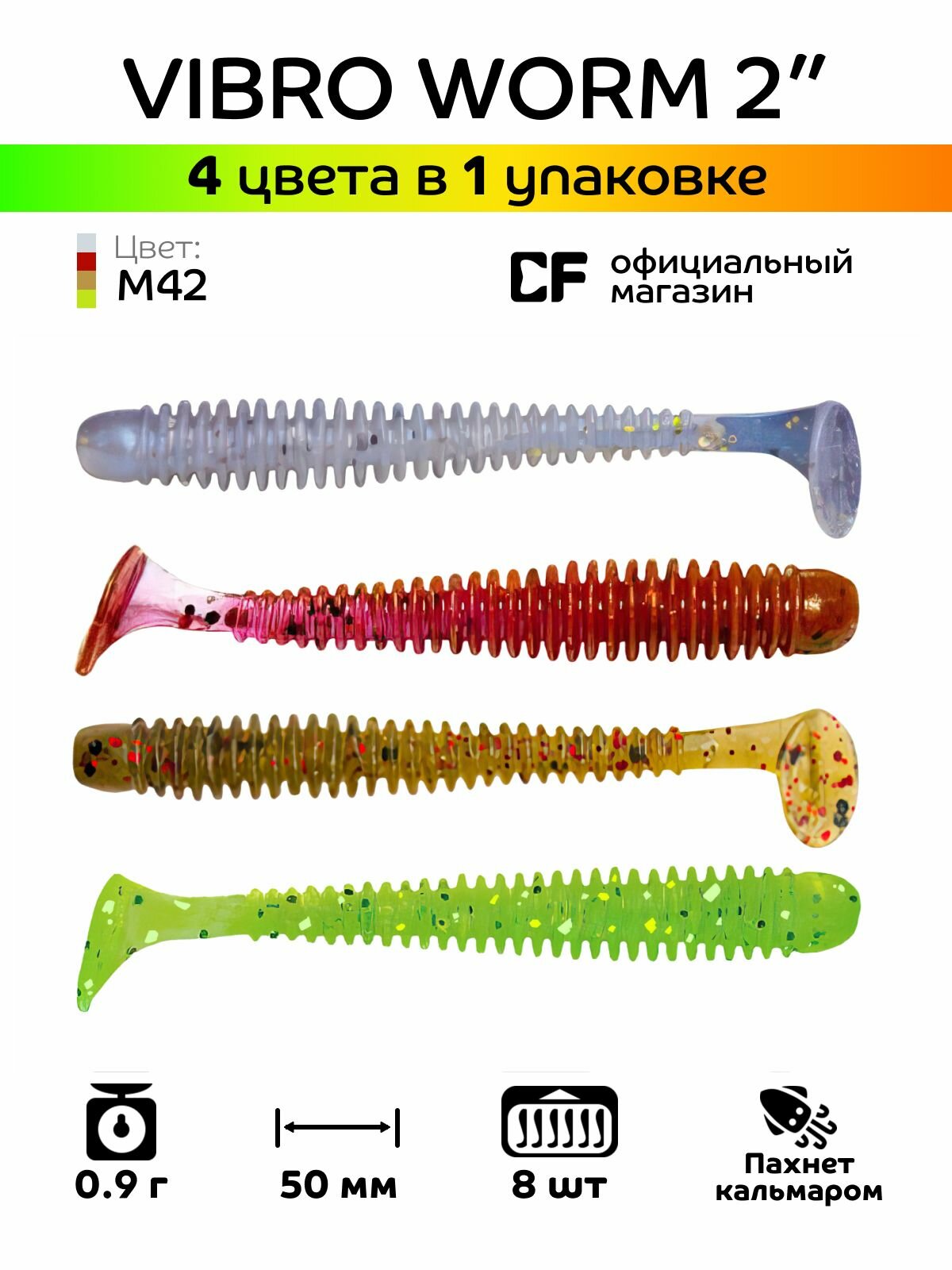 Силиконовые приманки CF Company Vibro worm 2" 3-50-М42-6, кальмар, 8 шт. Приманка для рыбалки, 50 мм.