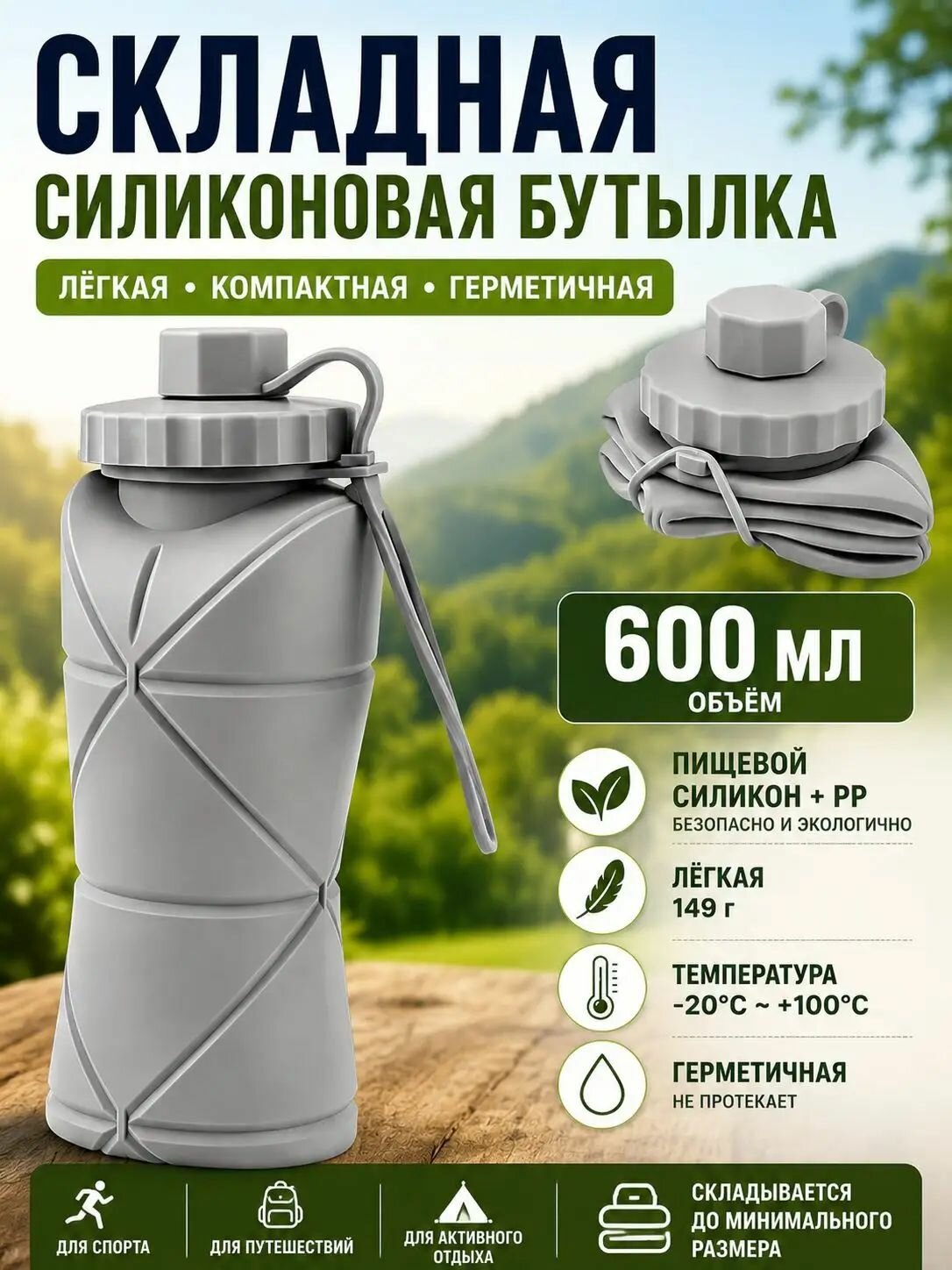 Складная силиконовая бутылка для воды 600 мл, пищевая силиконовая фляга с защитой от протекания, лёгкая и компактная, для спорта, путешествий и туризма, -20C +100C