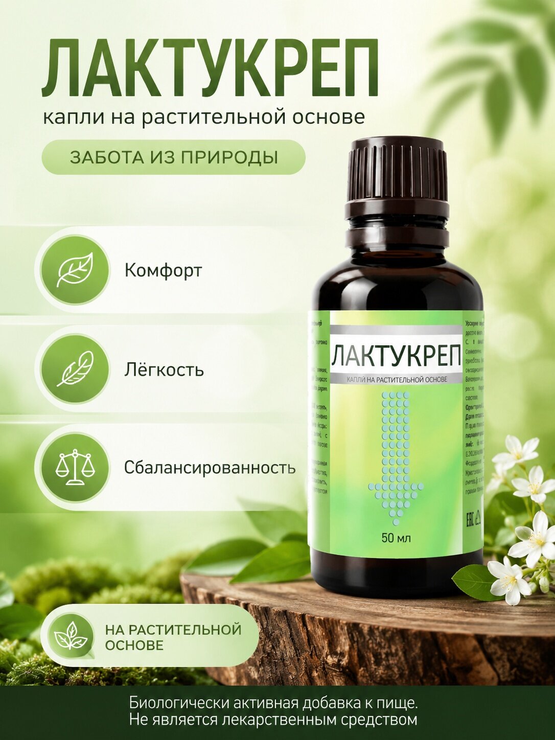 БАД на растительной основе Лактукреп, для ЖКТ и кишечника, натуральный состав, 50 мл