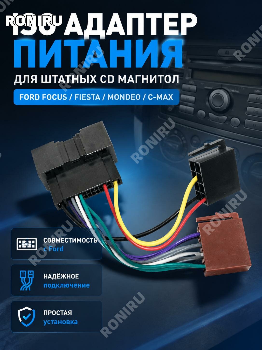 ISO переходник питания для CD-магнитолы Ford Focus, Fiesta, Mondeo, C-Max