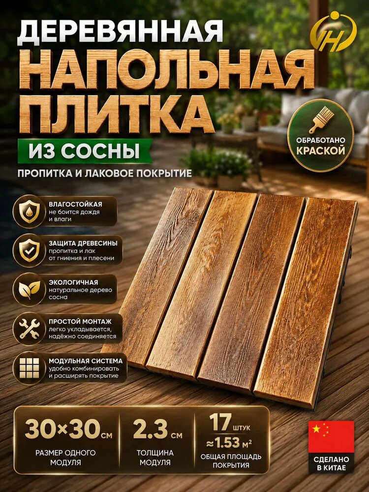 Пол для бани, Садовая дорожка для сада дачи огорода, Плитка напольная деревянная, модульное покрытие для отделки балкона, Террасная доска17 штук