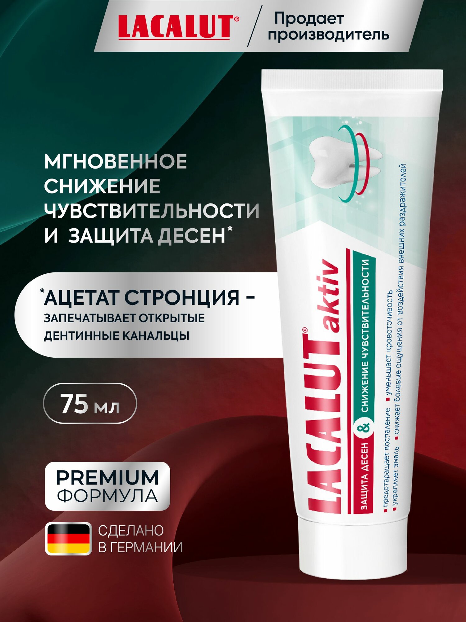 Зубная паста для чувствительных зубов и десен от кровоточивости LACALUT Актив со фтором, 75 мл