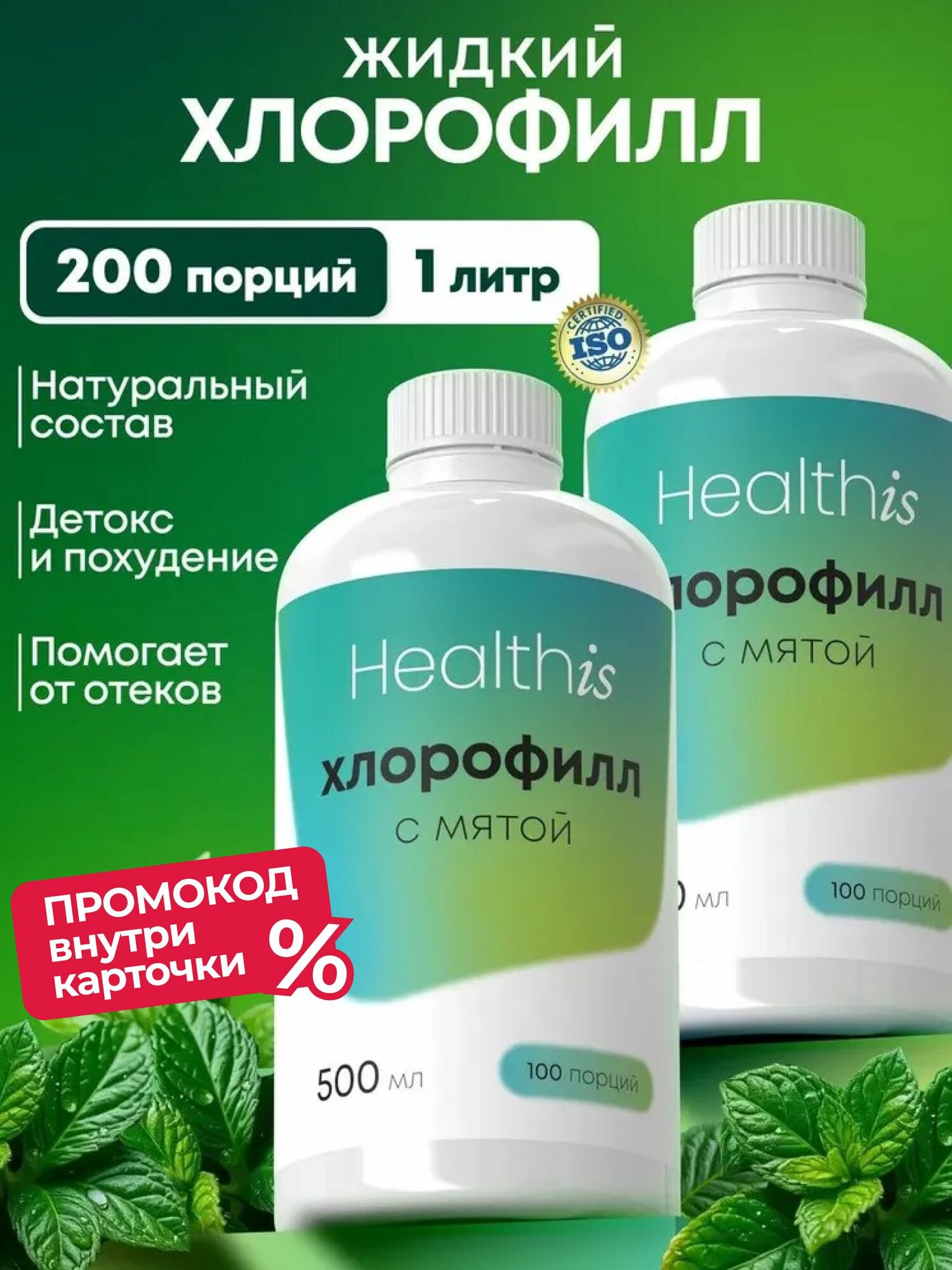 Хлорофилл Жидкий Пищевой Набор 1+1 1000 мл / Chlorophyll liquid для очищения организма и детокса, Healthis детокс очищение организма 1000 мл набор 1+1