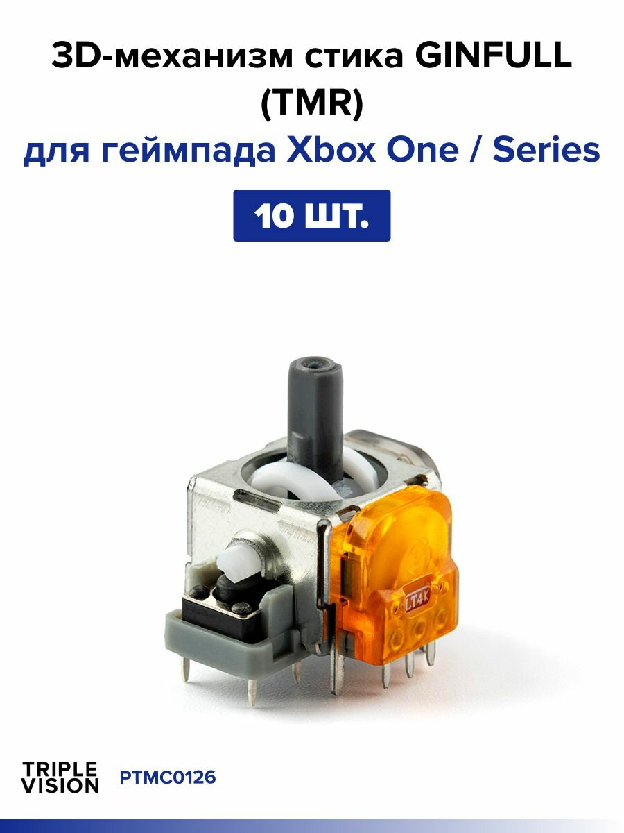 3D механизм стика TMR (V1) Xbox One / Series, 10 шт.