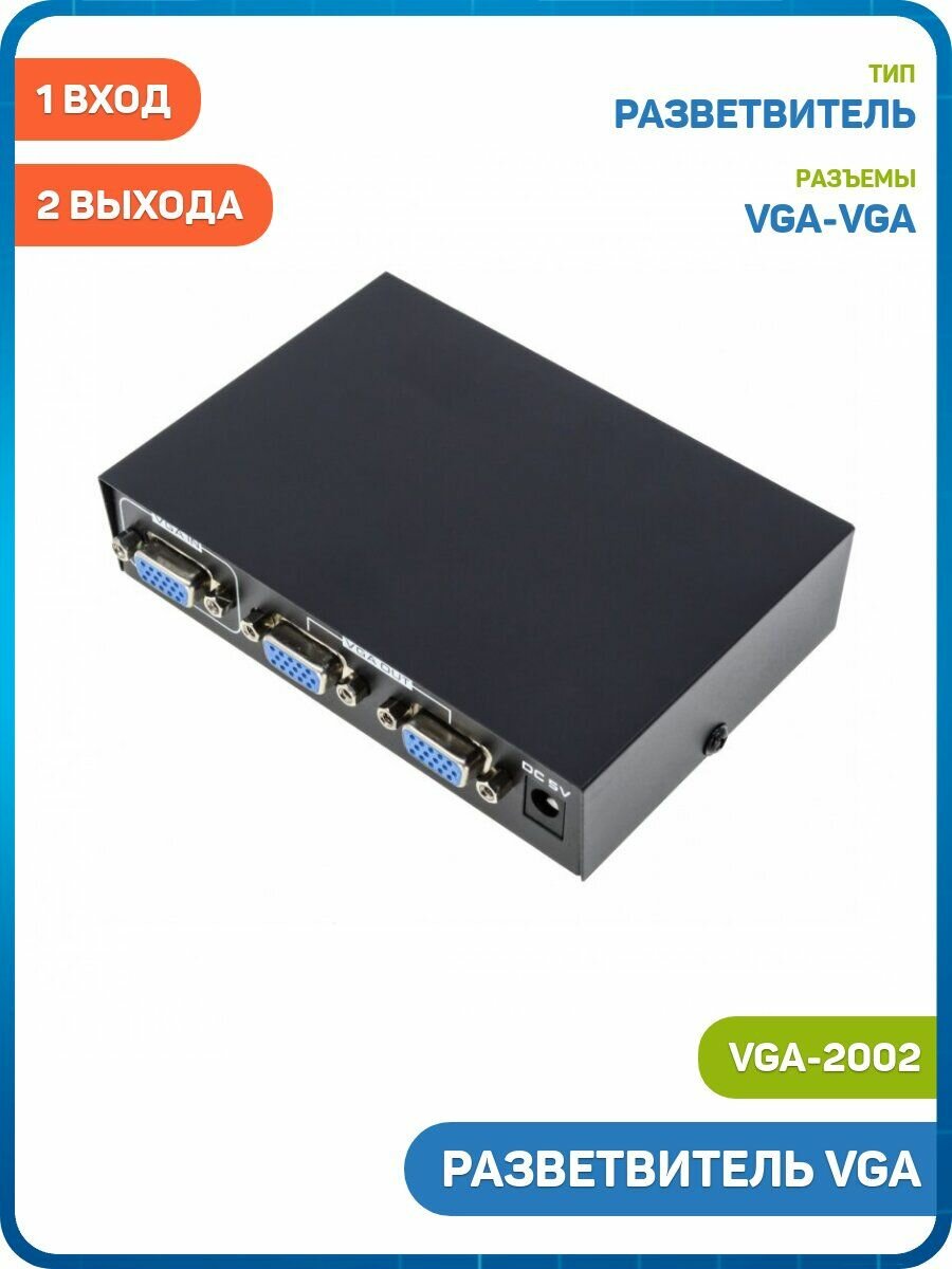 Разветвитель (сплиттер) VGA-2002 (1 вход/2 выхода)
