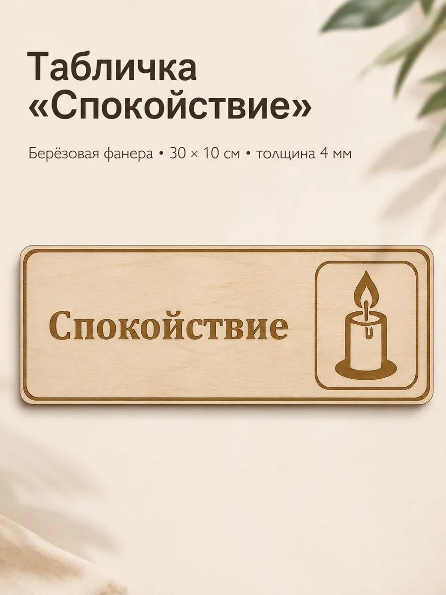 Табличка "Спокойствие" 30х10 см, интерьерная