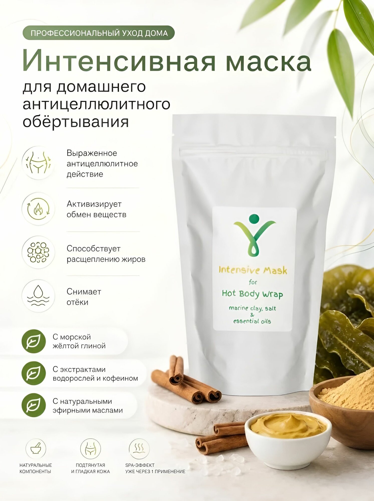 Интенсивная антицеллюлитная маска для домашнего обертывания, 700г