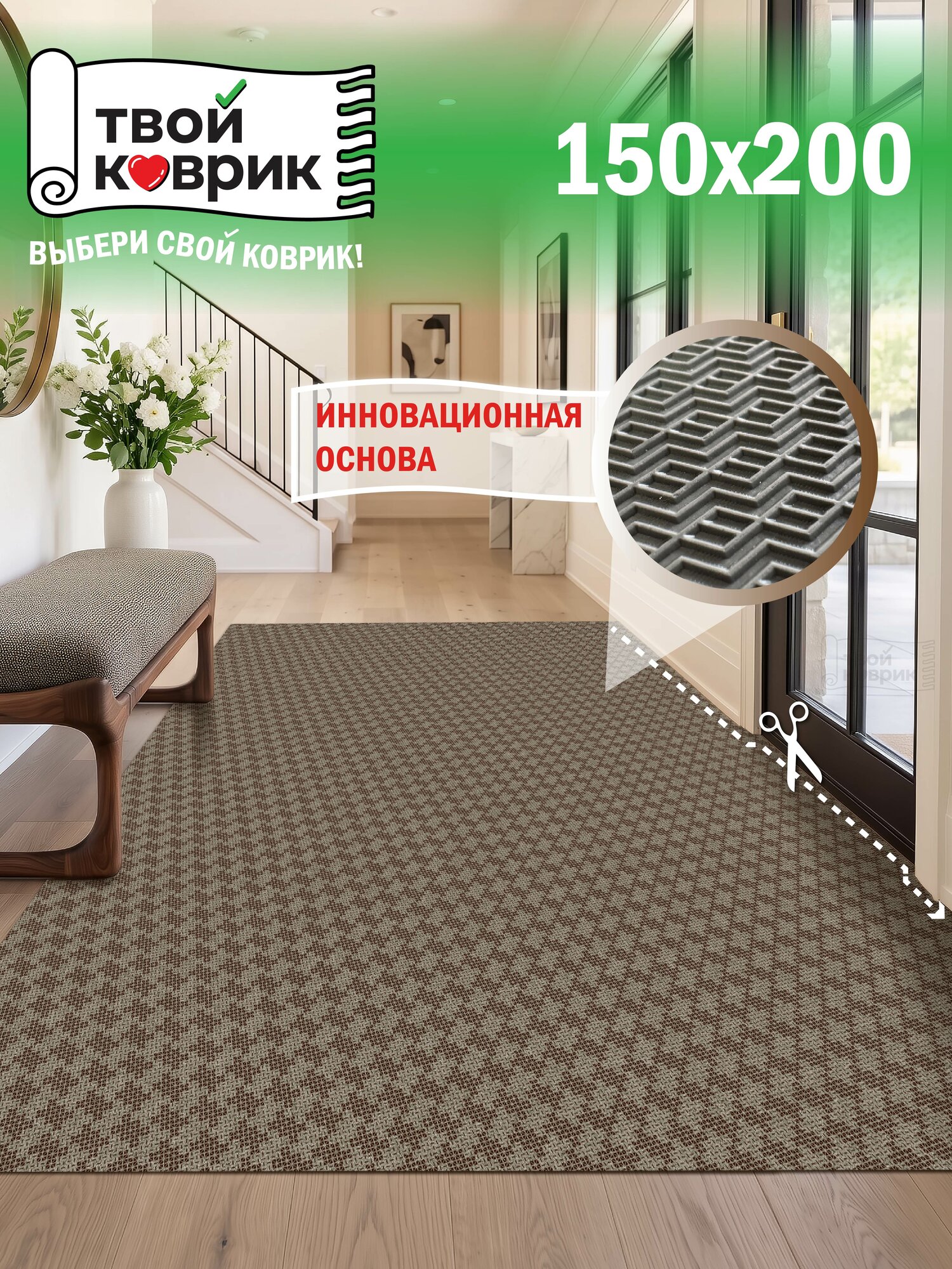 Коврик придверный мережка ТЭМ 150 х200 см донской песок , вырезной , противоскользящий, влаговпитывающий, для прихожей, в коридор