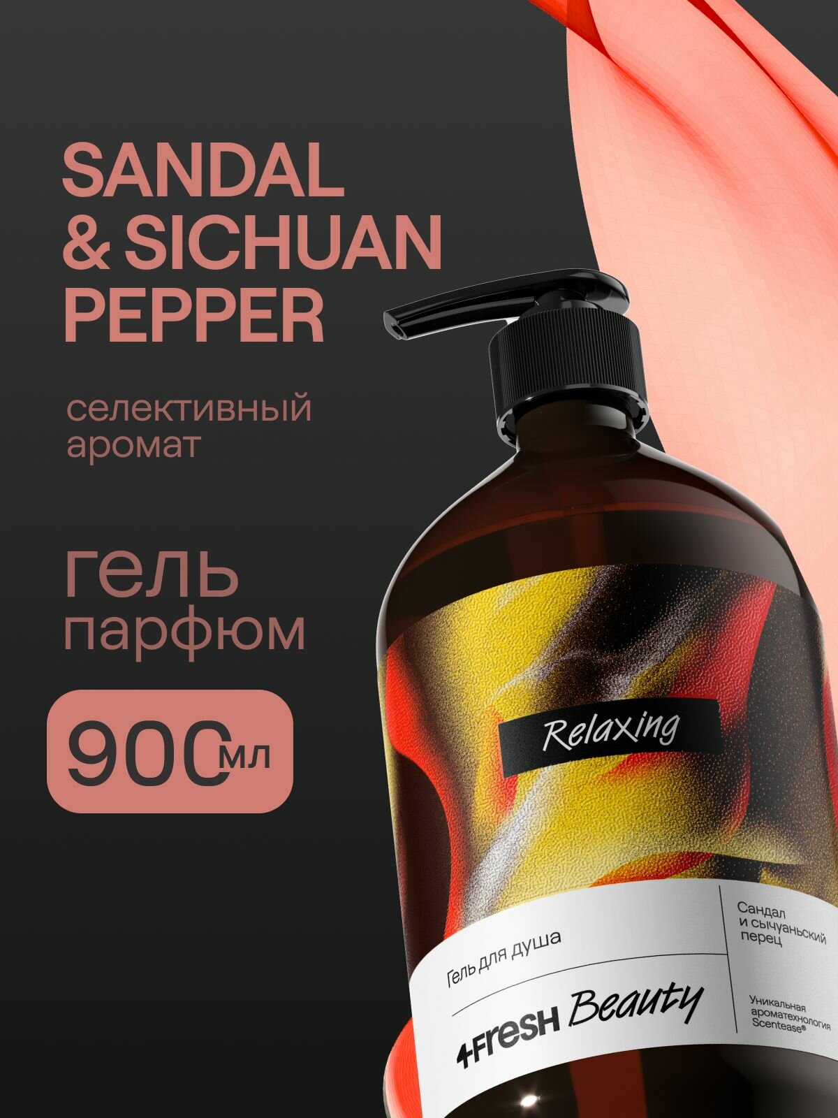 4FRESH Гель для душа женский, парфюмированный, натуральный, увлажняющий, с пантенолом, Сандал и сычуаньский перец 900 мл