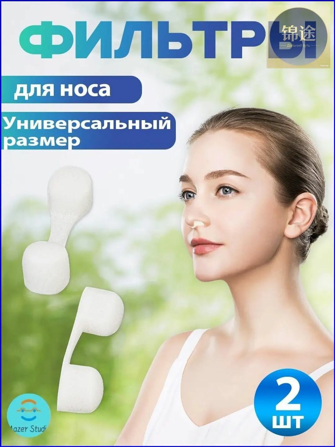 Качественные носовые фильтры в персональной упаковке, 1 шт.