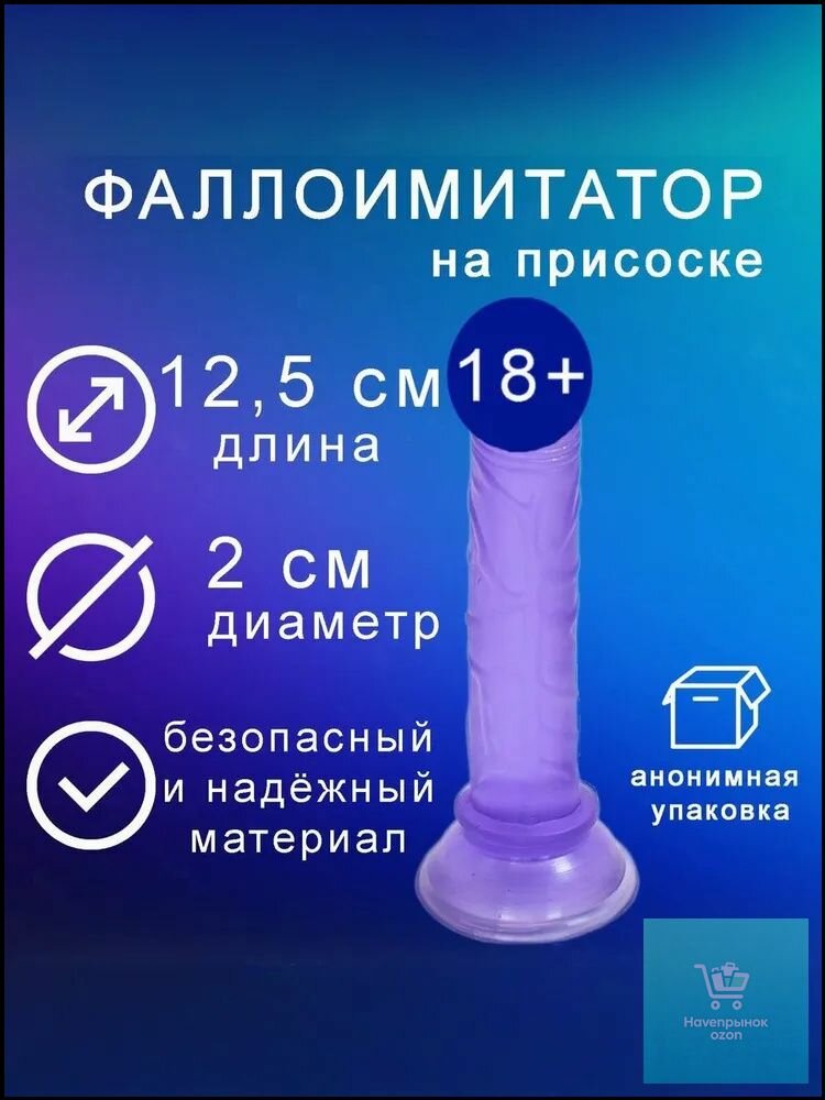 Фаллоимитатор, 12.5см