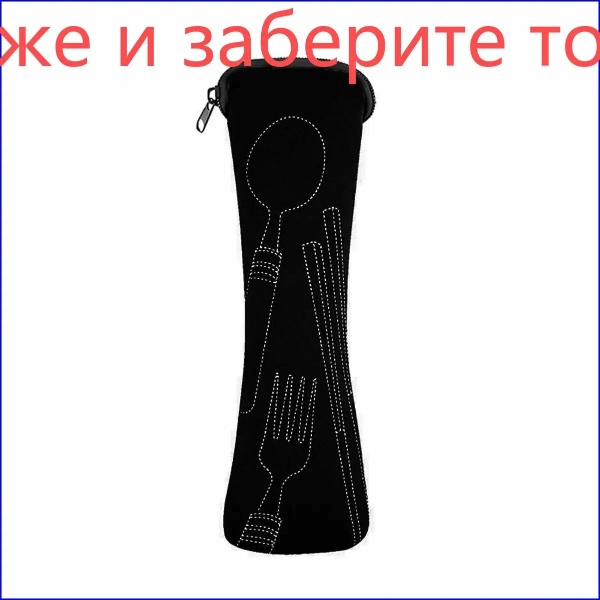 Качественная сумка для столовых приборов, многоразовое использование