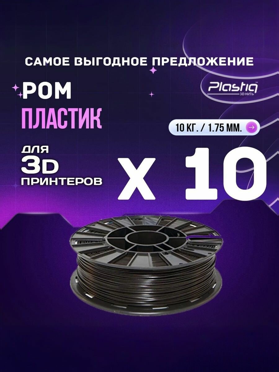 10kg POM пластик для 3D печати Plastiq, Черный