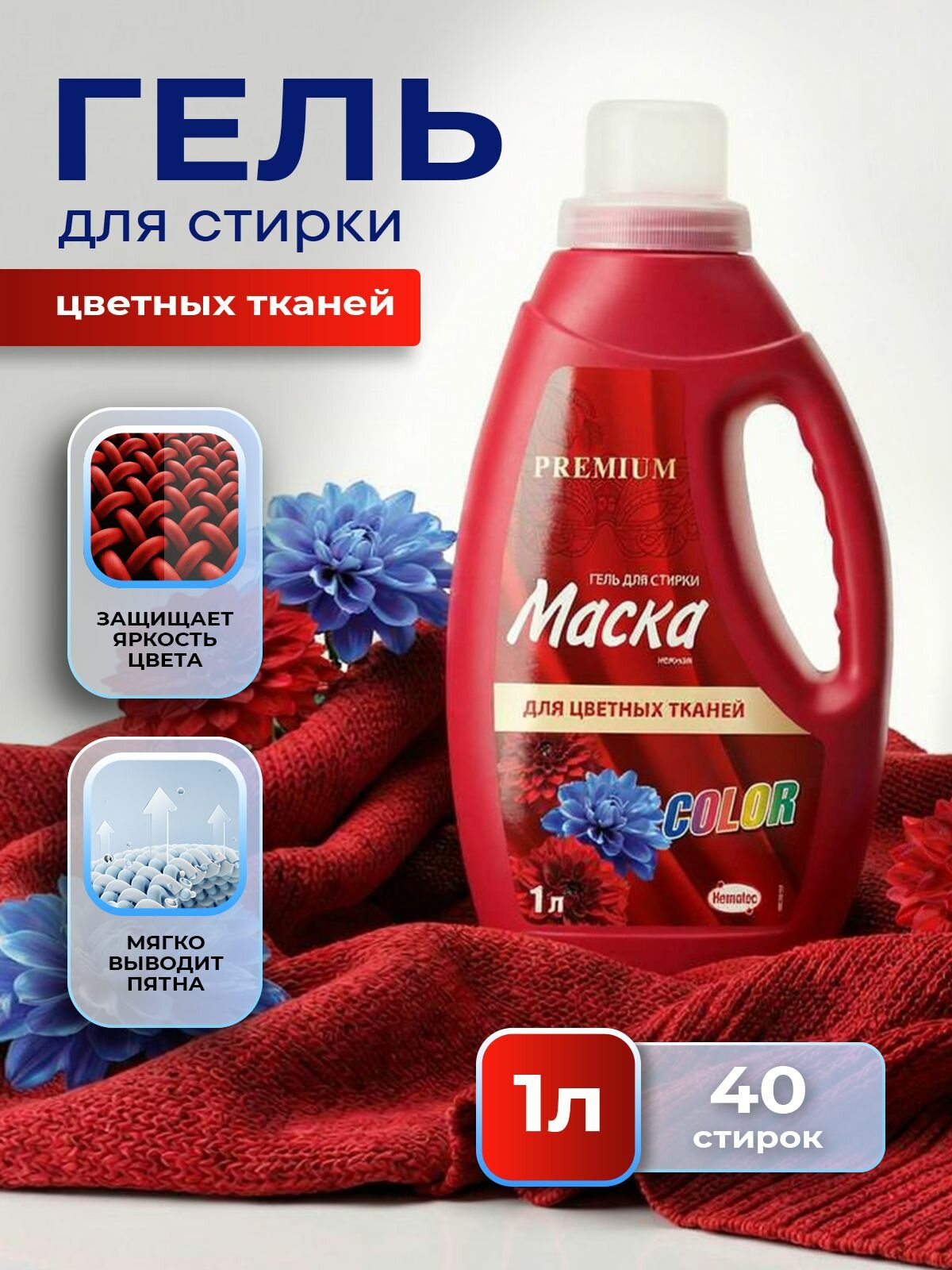 Гель для стирки цветного белья 1 л Маска