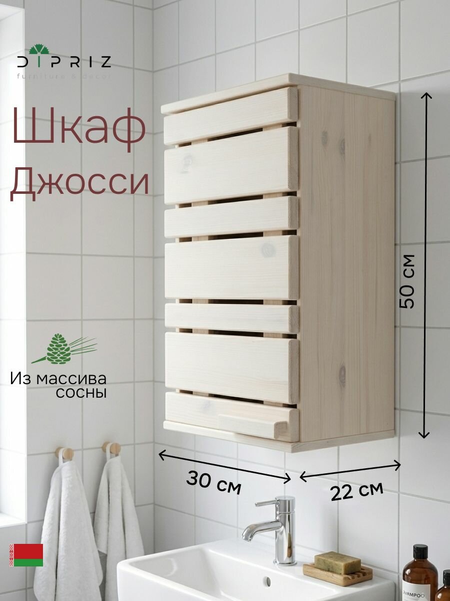 Шкаф в ванную навесной, 30х22х50, Джосси, массив дерева, белый, Dipriz