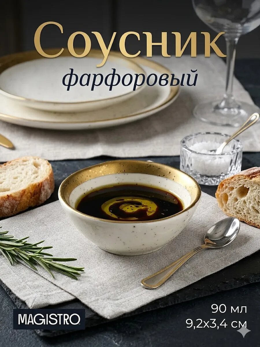 Соусник фарфоровый Magistro Poursephona, 90 мл, d=9,2 см, цвет бежевый