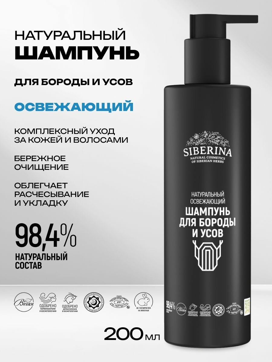 Натуральный освежающий шампунь для бороды и усов