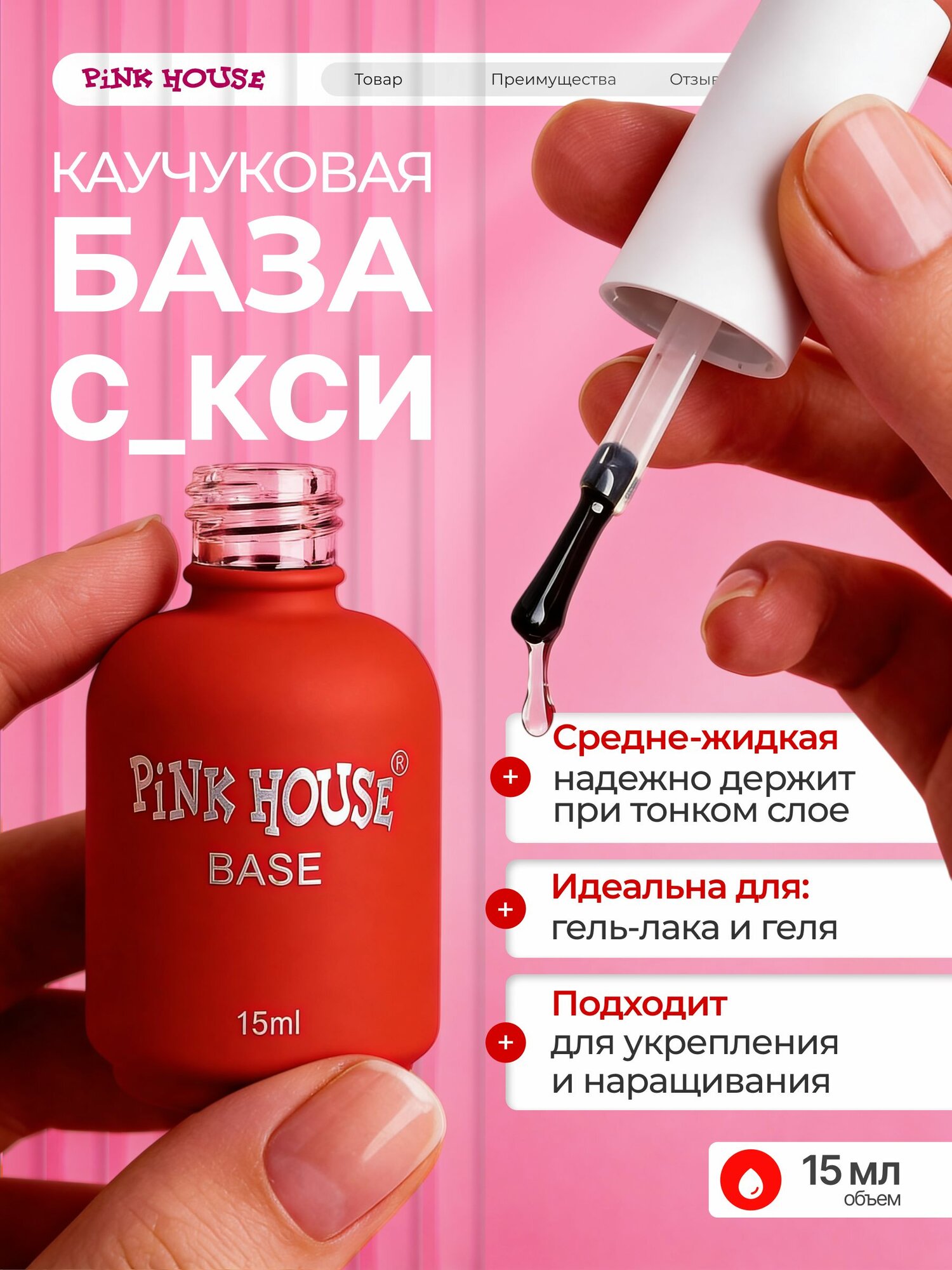 PiNK HOUSE База для ногтей каучуковая, база для гель лака, Sexy 15мл
