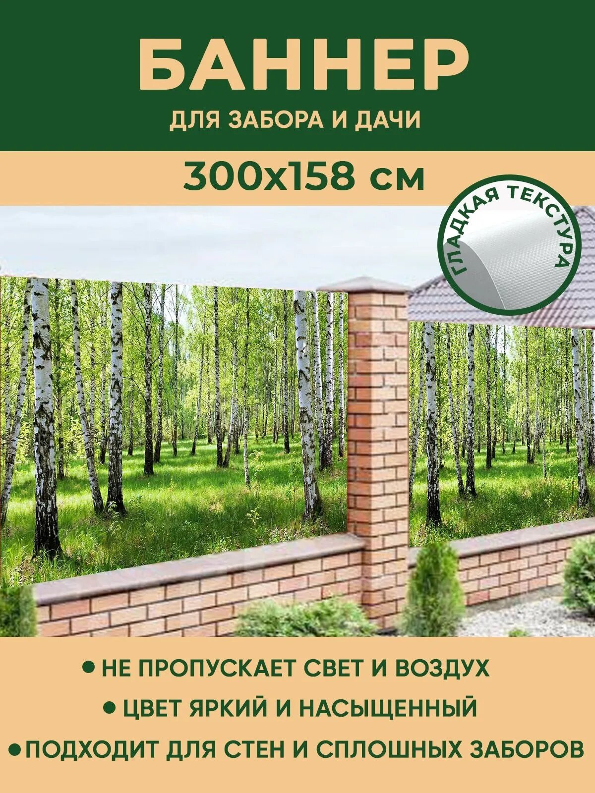 Баннер на забор "Березовый лес" 300x158 см фотобаннер для стен и сплошных заборов фотофасад
