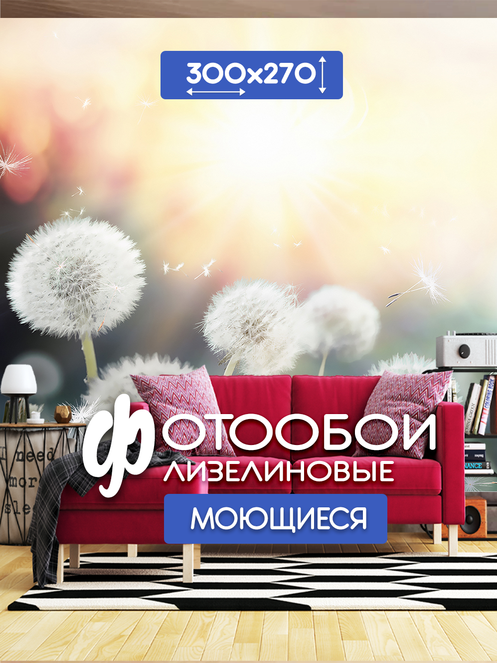 Фотообои на стену "Одуванчики" флизелиновые 300х270 см