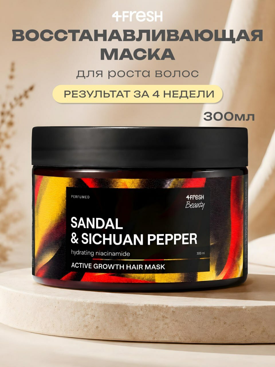 Восстанавливающая увлажняющая маска для волос 4FRESH с церамидами, кофеином и маслом кокоса, активатор роста, от выпадения, 300 мл