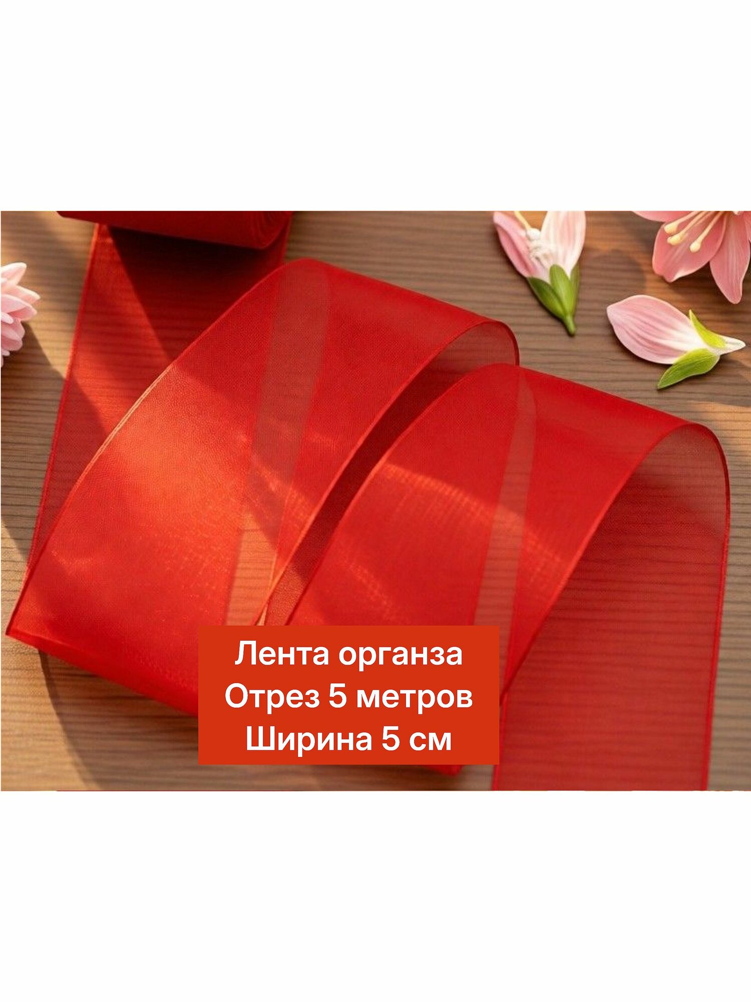 Лента декоративная, органза, ширина 5 см, длина 5 м, красный цвет