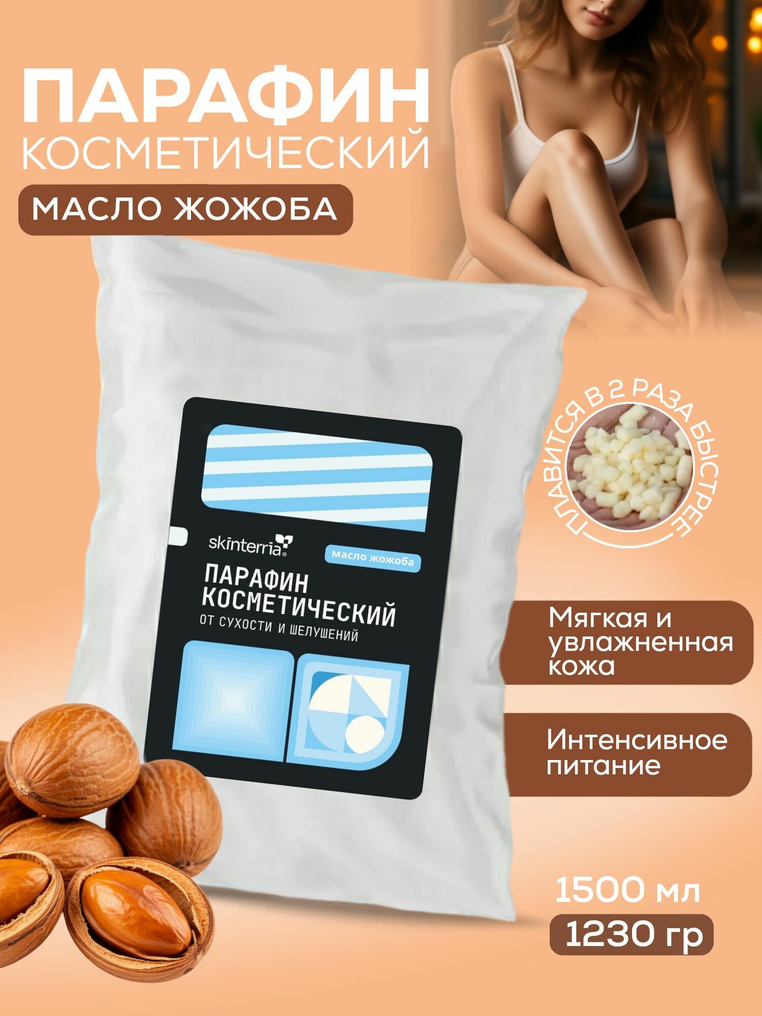 Парафин для рук и ног косметический масло Жожоба 1500 мл. Для ванночек, маникюра и педикюра, горячей парафинотерапии