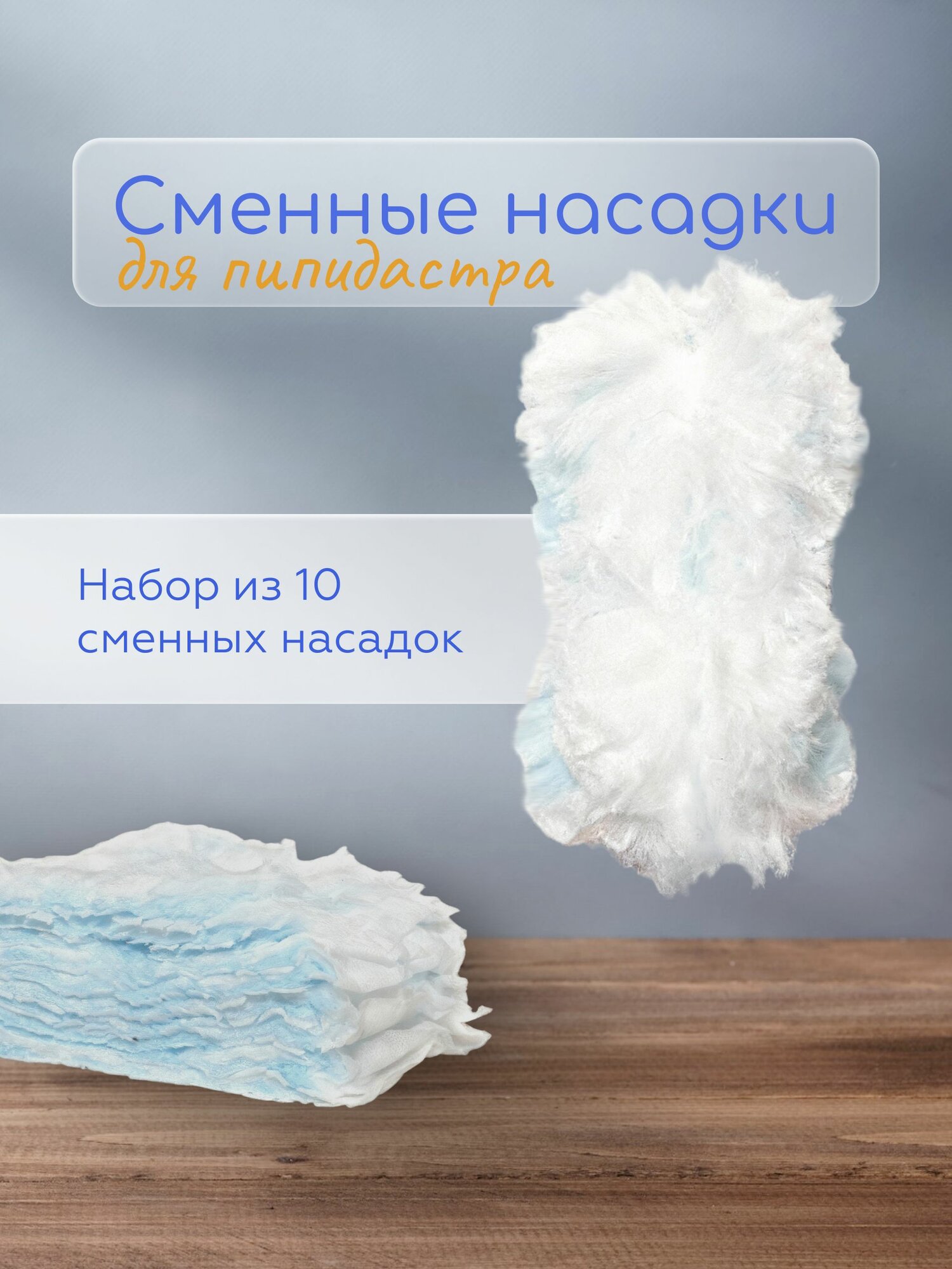 Сменные насадки для пипидастра.10 штук. Микрофибра