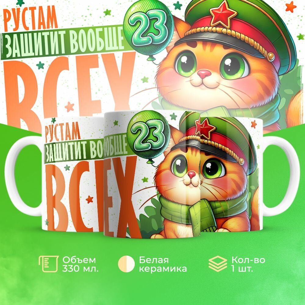 Кружка на 23 февраля защитит всех Рустам