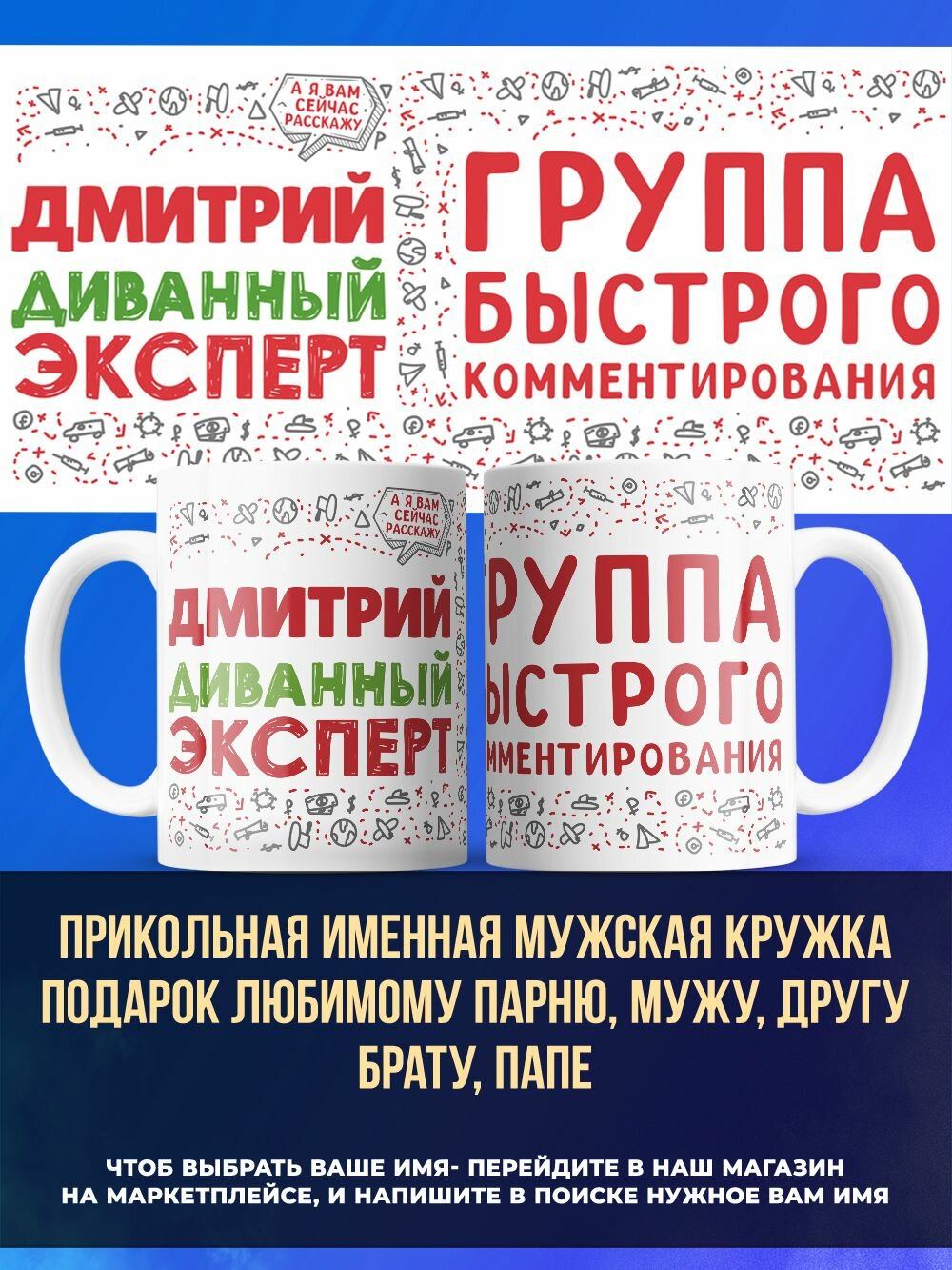 Именная кружка парню и мужу диванные войска Дмитрий