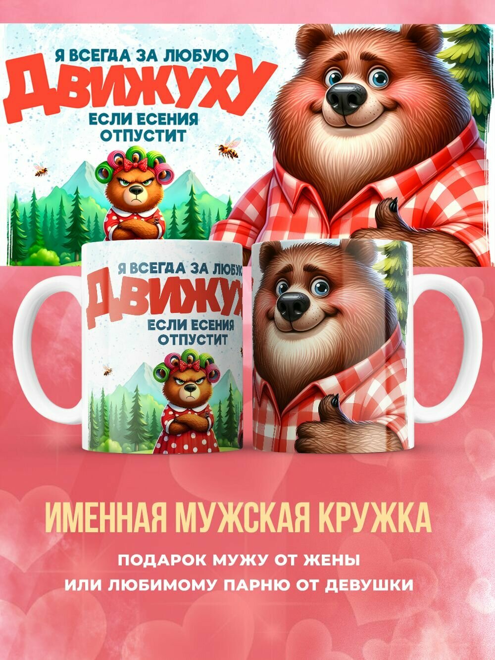 Именная кружка прикол мужу от жены Есения