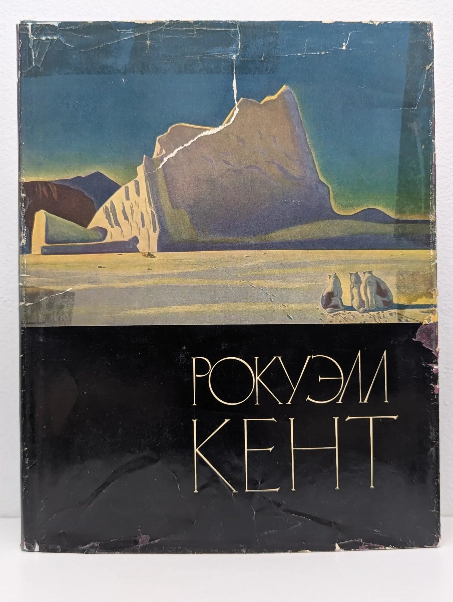Рокуэлл Кент Кент Рокуэлл 1962